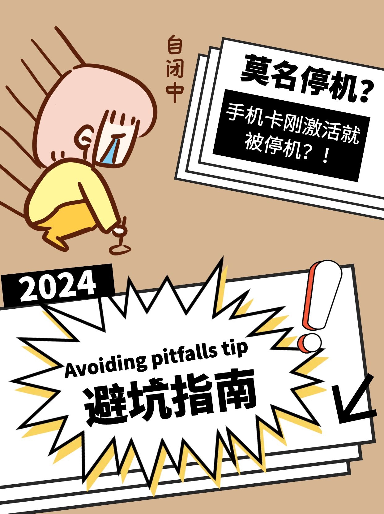 刚激活的手机卡就停机？这些点你中招了吗？ | 号卡百科