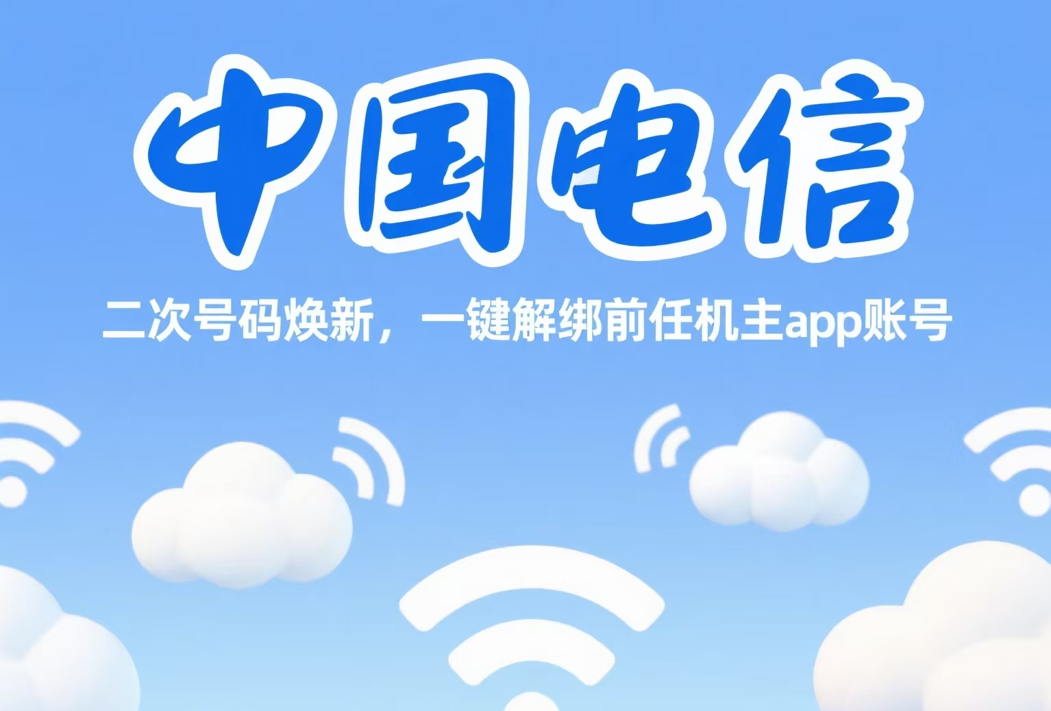 终结前任机主骚扰！中国电信“二次号码焕新”服务使用指南 | 号卡百科
